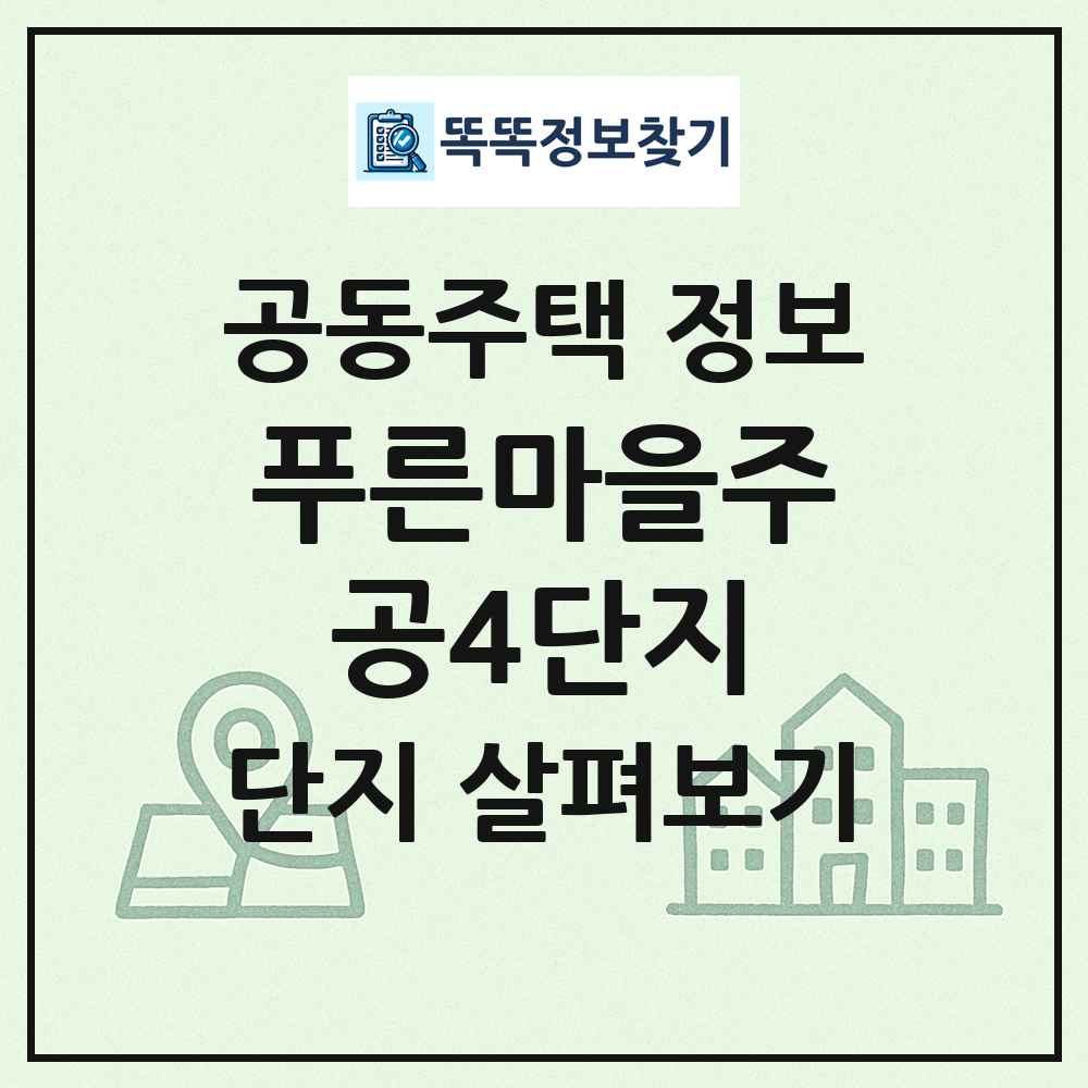 푸른마을주공4단지 최신 공동주택 정보 똑똑정보찾기